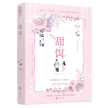 正版 有爱的青春陪伴者：甜饵9787514516371