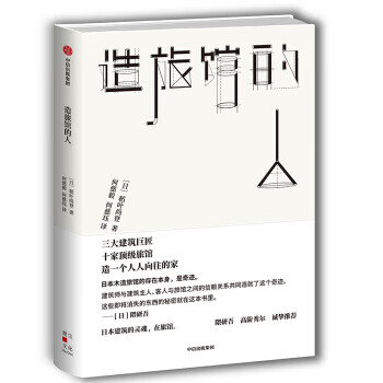 造旅馆的人【正版图书】