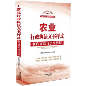 农业行政执法文书样式：制作规范与法律依据9787521622690