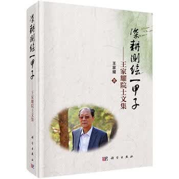 深耕测绘一甲子 王家耀 科学与自然 9787030382948