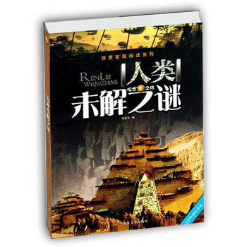 正版探索发现阅读系列 人类未解之迷  6-12岁青少年科普读物 儿童百科大全彩绘绘本少儿版 青少年学