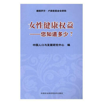 女性健康权益:您知道多少？ 刘鸿雁 健身与* 9787511627865