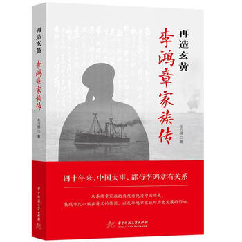 再造玄黄：李鸿章家族传/王万顺/传记/9787568065276