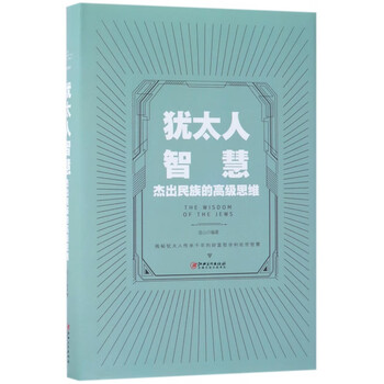 犹太人智慧(杰出民族的**思维)(精)