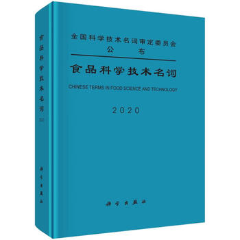 食品科学技术名词(2020)(精)