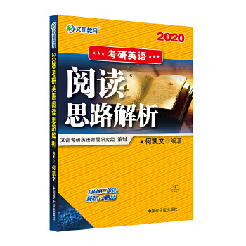 文都教育 2020考研英语阅读思路解析
