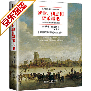 【系列自选】 就业、利息与货币通论