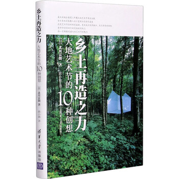 乡土再造之力 大地艺术节的10种创想 (日)北川富朗 著 欧小林 译 中信书店