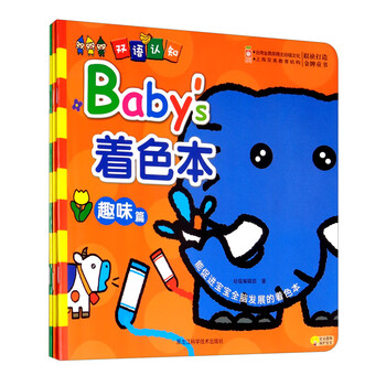 Babys着色本（套装3册）趣味篇+智能篇+启发篇 幼儿涂色填色宝宝涂色本 全脑开发