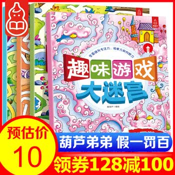 【满128减100】趣味迷宫书 套装4册 3-6岁专注力训练游戏书
