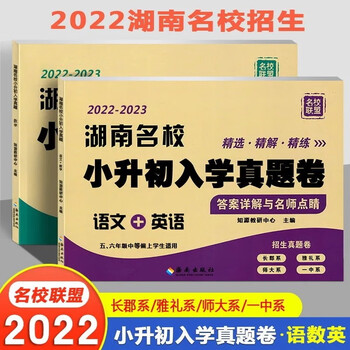 2022-2023湖南名校小升初招生真题卷语文英语数学四大名校长沙小学毕业升学试卷答案详解与名师点评 语数英