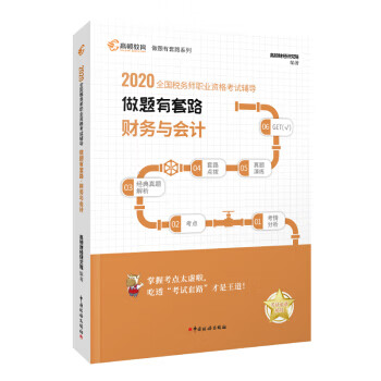 税务师2020教材 财务与会计 税务师做题有套路 高顿教育 税务师考试教材