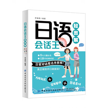 日语会话王轻图解
