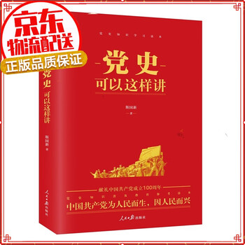 党史可以这样讲
