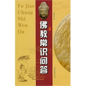 佛教常识问答
