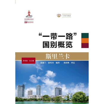 斯里兰卡 一带一路 国别概览 斯里兰卡地理历史 政治军事 斯里兰卡文化习俗 对外经济关系