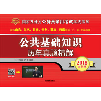 2018国家及地方公务员录用考试实战演练:公共基础知识历年真题精解