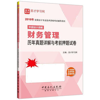 财务管理 圣才学习网 中国石化出版社【正版图书】