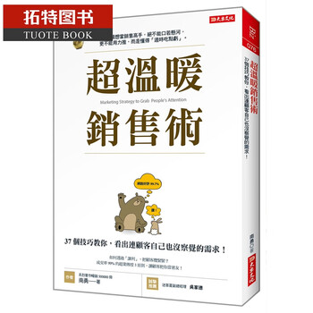 原版进口书 南勇*温暖销售术：37个技巧教你，看出连顾客自己也没察觉的需求！大乐文