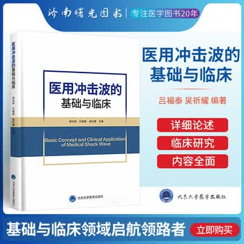 医用冲击波的基础与临床 郭应禄 吕福泰 吴祈耀 主编 T冲击波对糖尿病足的治疗 治疗剂量学 北京