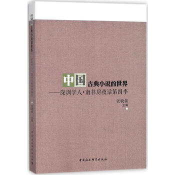 中国古典小说的世界 张骁儒 中国社会科学出版社 9787520322874