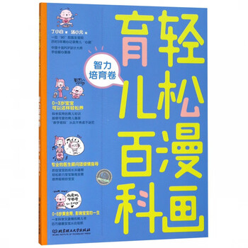 轻松漫画育儿百科(智力培育卷)