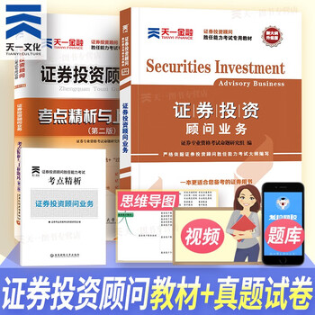 天一金融 2022证券从业资格考试用书 证券投资顾问业务胜任能力考试 证券从业证券交易 送视频 在线题库 证券投资顾问业务 教材+真题试卷考点手册