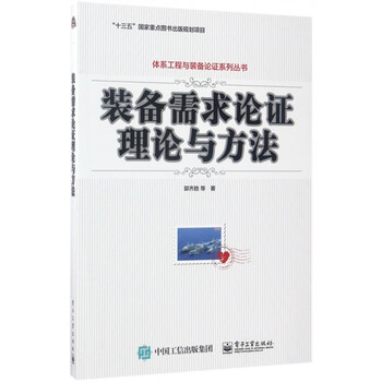 装备需求论证理论与方法/体系工程与装备论证系列丛书
