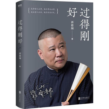 过得刚好 郭德纲 传记 9787550214224