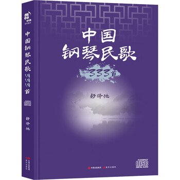 中国钢琴民歌333首:音像版