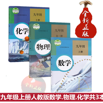 九年级上册课本人教版初中三年级上册数理化全套三本教科书 人民教育出版社九年级数学物理化学上册课本全套3本课本教科书