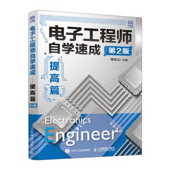 电子工程师自学速成 提高篇 第2版