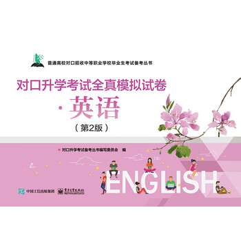 对口升学考试全真模拟试卷 英语（第2版）