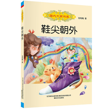 国内大奖书系：鞋尖朝外