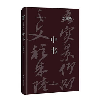 中书 刘咸炘 四川文艺出版社 9787541155901 哲学/*
