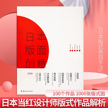 日本版面创意 日本名师版式设计作品解析海报宣传册页排版版面创意册页书籍排版设计平面设计书籍