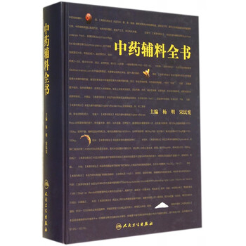 **辅料全书(精)
