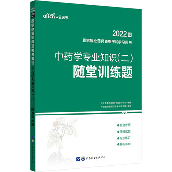 中公教育2022国家执业药师资格考试学习用书：中药学知识（二）随堂训练题