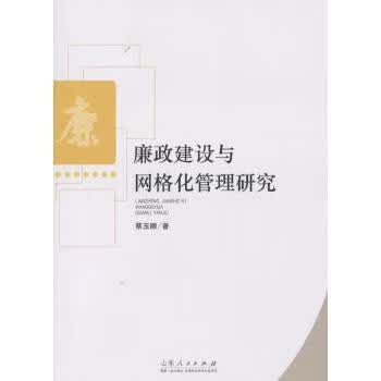 廉政建设与网格化管理研究【正版书】