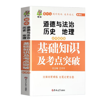 初中政史地（道德与法治、历史、地理）基础知识及考点突破（新版）
