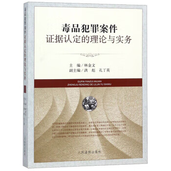 毒品犯罪案件证据认定的理论与实务 林金文,洪彪,孔丁英【正版图书】