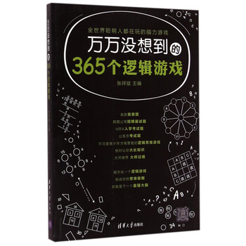 万万没想到的365个逻辑游戏
