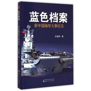 蓝色档案(新中国海军大事纪实)