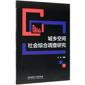 正版 城乡空间社会综合调查研究9787568282130