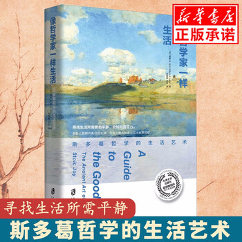 现货像哲学家一样生活 斯多葛哲学的生活艺术 不朽经典沉思录当下生活践行版 古罗马艺术家的生活智慧 罗