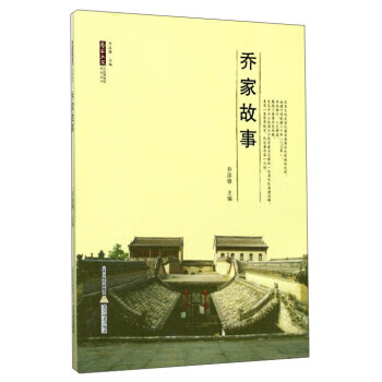 乔家故事