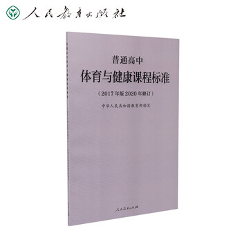 教育部普通高中体育与健康课程标准（2020年修订版）