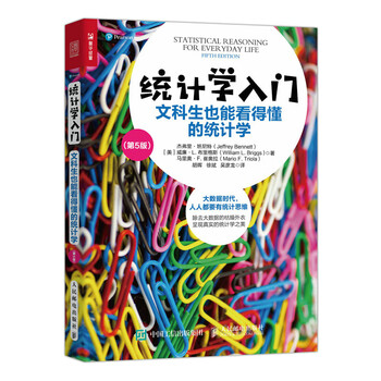 统计学入门 文科生也能看得懂的统计学(第5版) 图书