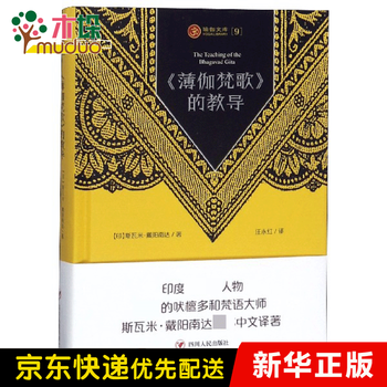 薄伽梵歌的教导(精)/瑜伽文库