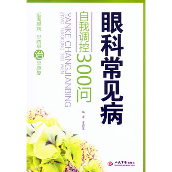 眼科常见病自我调控300问